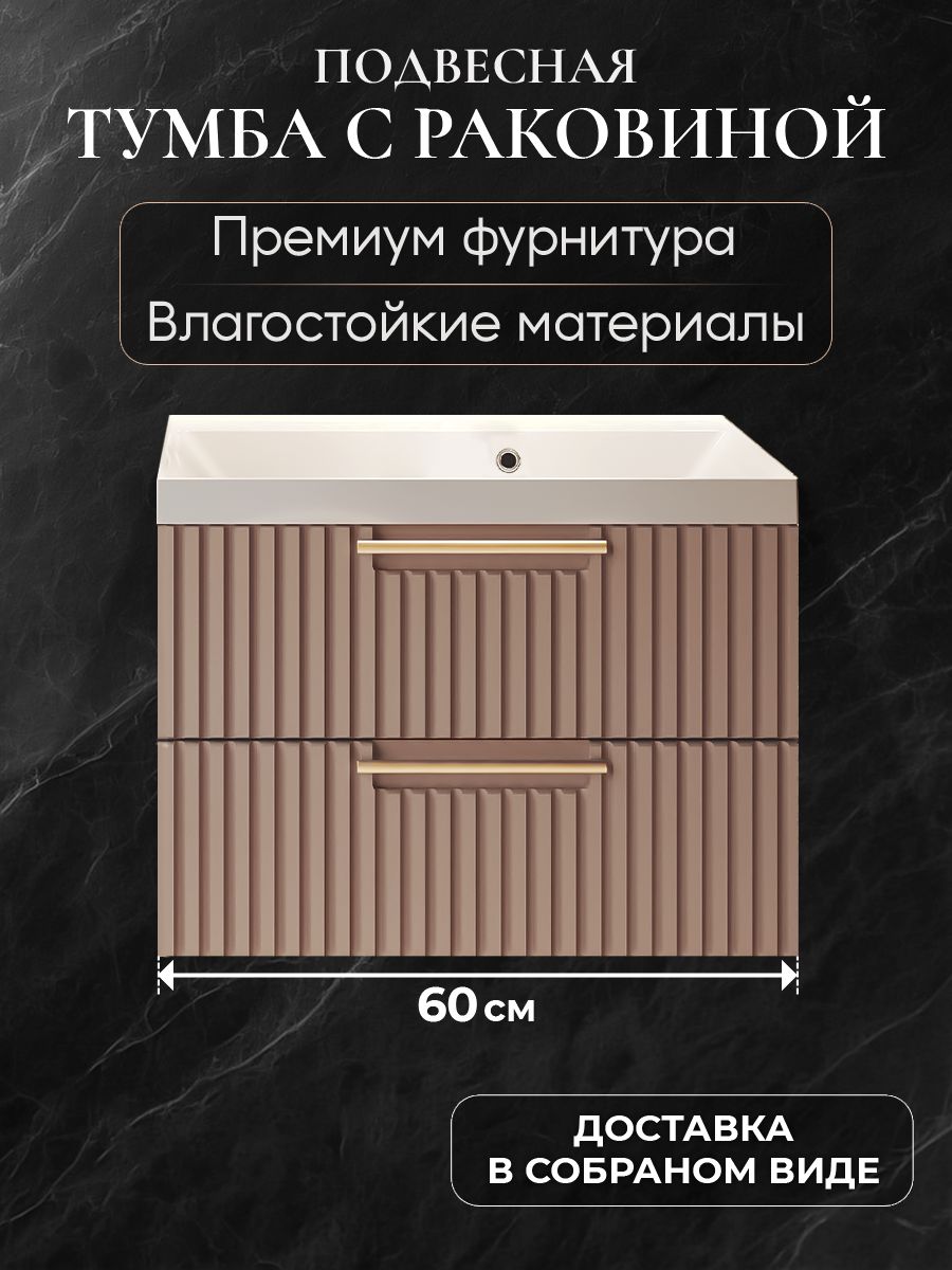 Тумба с раковиной для ванной 60 подвесная аквакрафт Bella мокко, раковина Астория