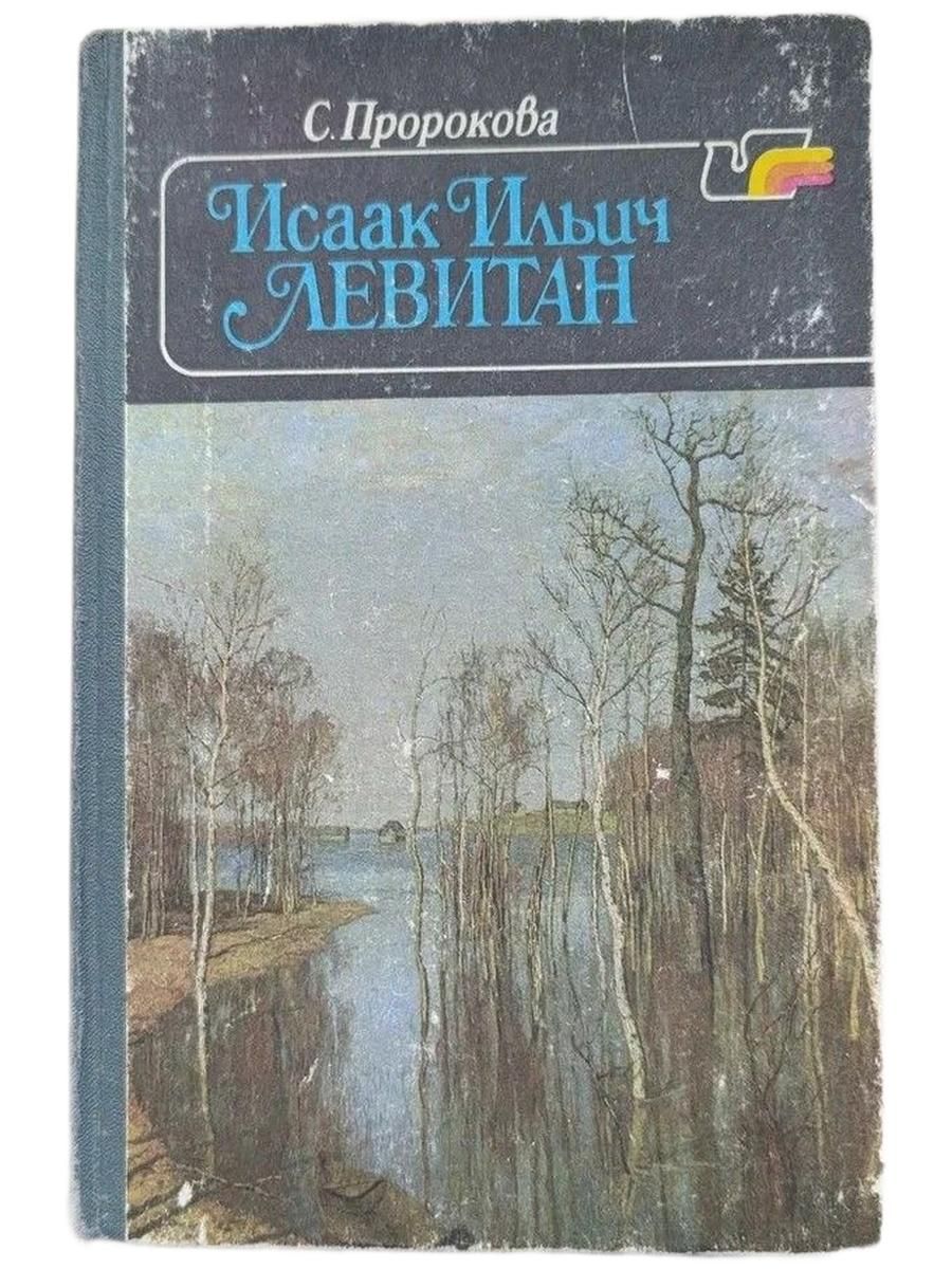 Исаак Ильич Левитан — фото 1