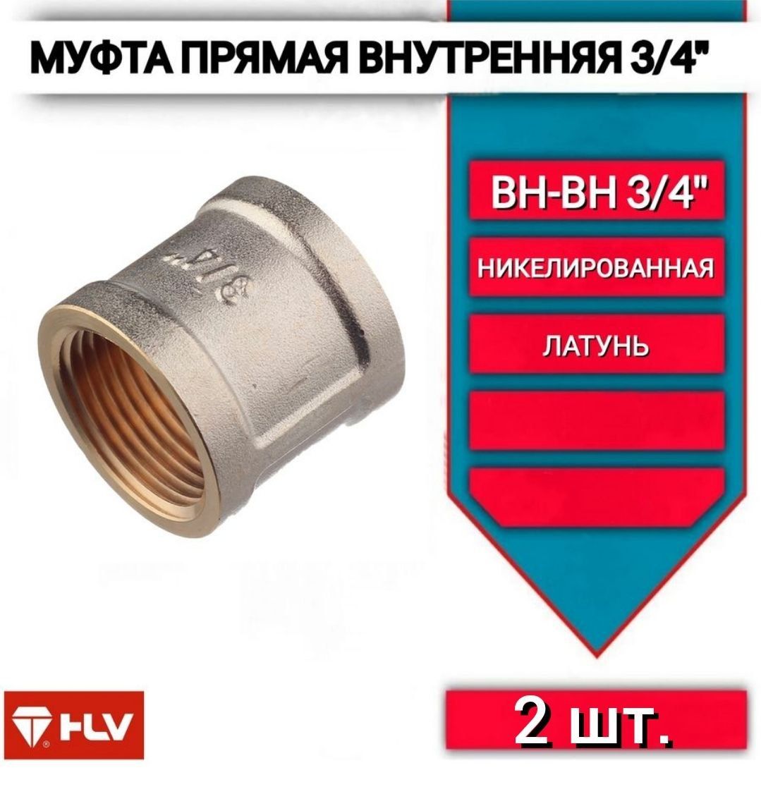 Муфта 3/4 внутренняя резьба, латунная -2шт