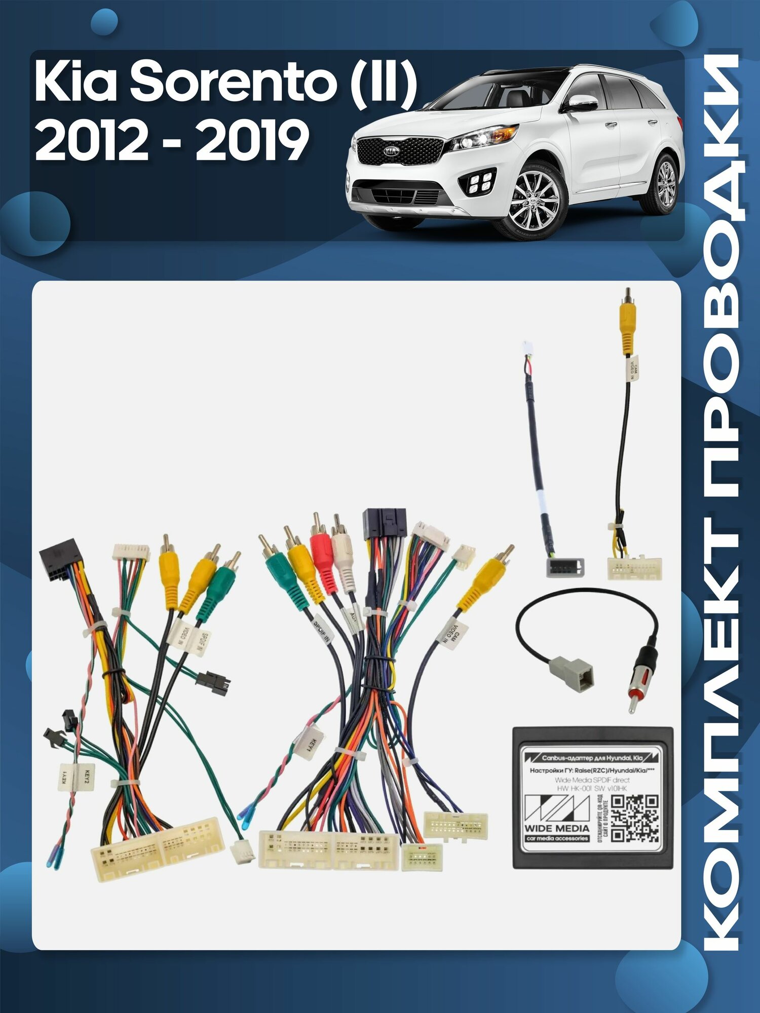 Комплект проводки Kia Sorento (II) 2012 - 2019 для подключения штатного усилителя SPDIF Direct / Wide Media