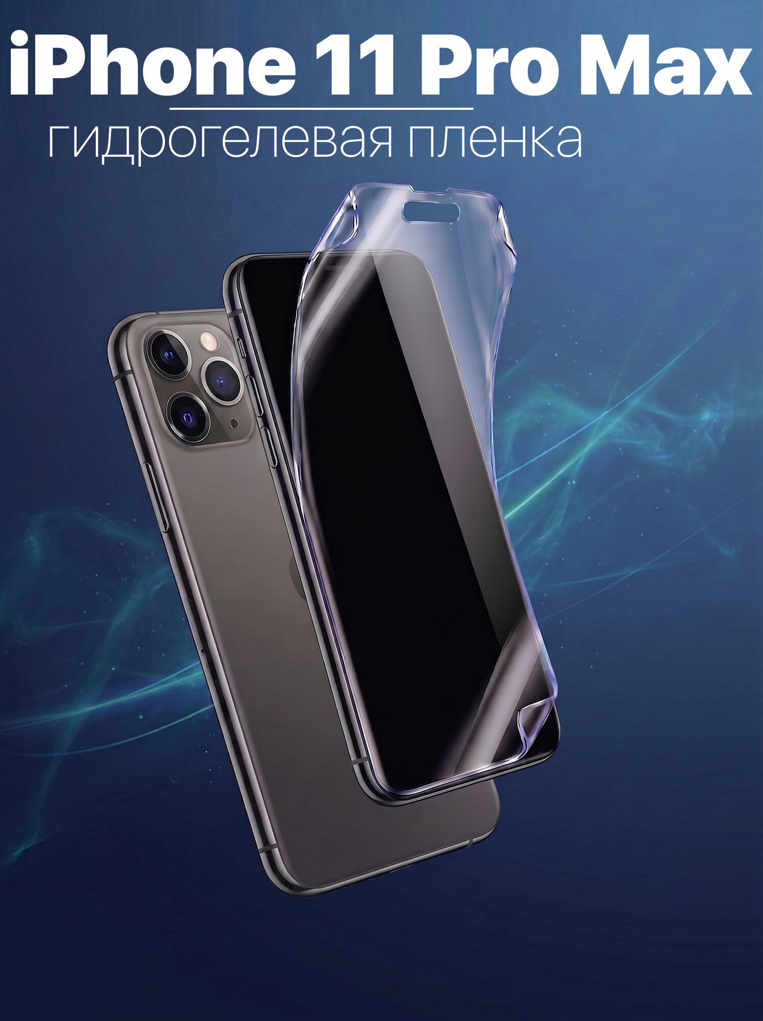 Гидрогелевая защитная пленка на iPhone 11 Pro Max глянцевая противоударная на экран, бронепленка для Айфон 11 про макс