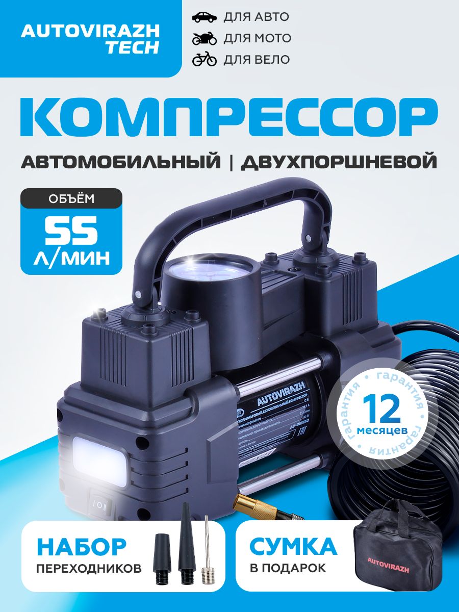 Компрессор автомобильный двухпоршневой 55 л/мин AUTOVIRAZH с LED-фонарем / Насос автомобильный от прикуривателя