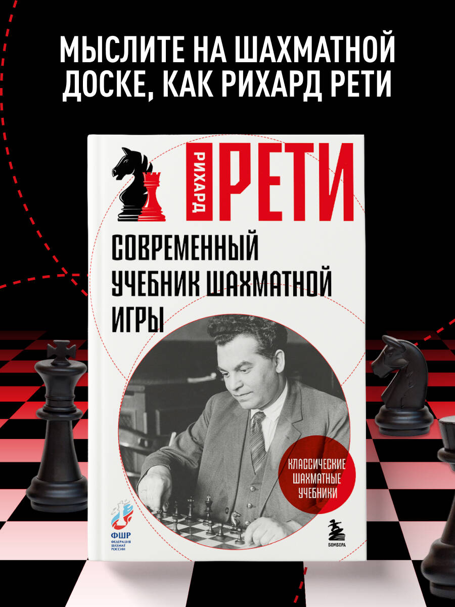 Рети Р. Современный учебник шахматной игры