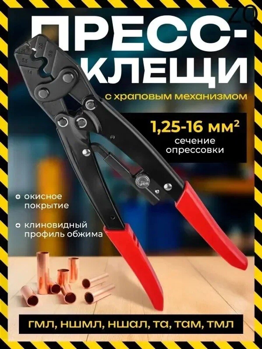 Клещи для обжима гильз Кримпер, 1 шт. ширина 90 мм, черно-оранжевые