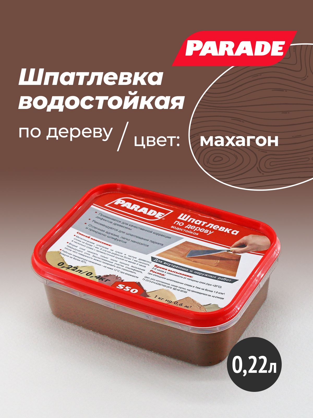 Шпатлевка по дереву готовая цвет: Махагон, 0,4 кг PARADE S50