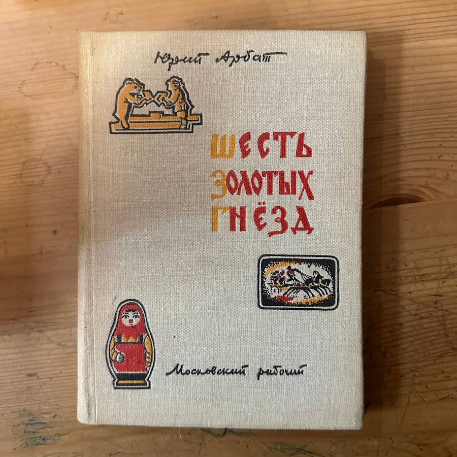 Шесть золотых гнезд