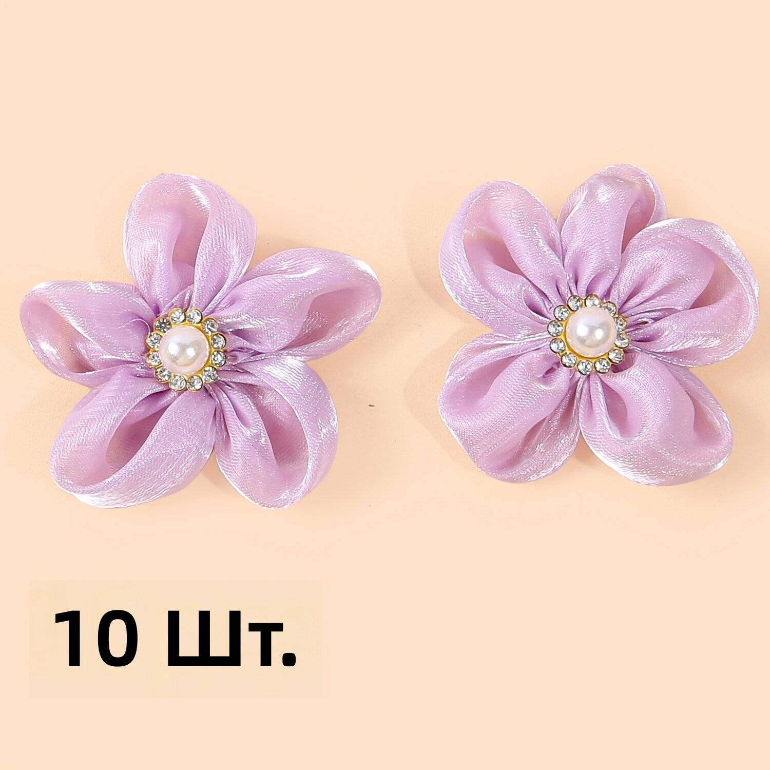 Декоративные цветы из органзы со стразами и жемчугом, 10 шт, фиолетовые