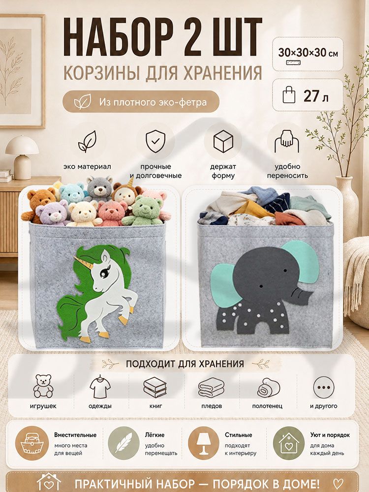 Набор фетровых корзин для хранения 2 шт 303030 см, 27 л, детский комплект для игрушек и одежды с зелёным единорогом и слонёнком