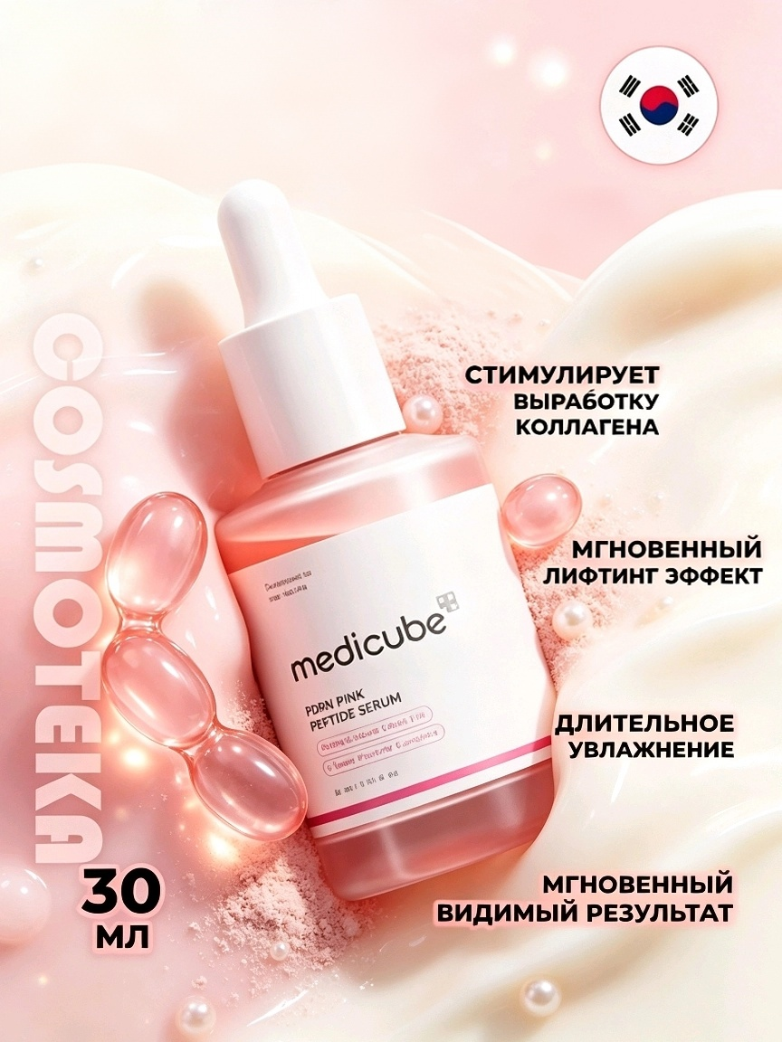 Medicube сыворотка для лица PDRN Pink Peptide, разглаживает мелкие морщины, повышает упругость кожи, 30 мл