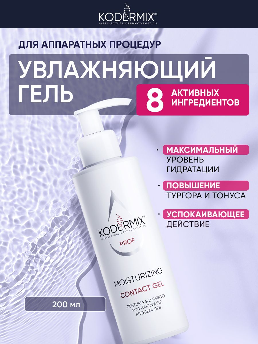 Гель для микротоков для лица увлажняющий, токопроводящий для аппаратных процедур 200 мл