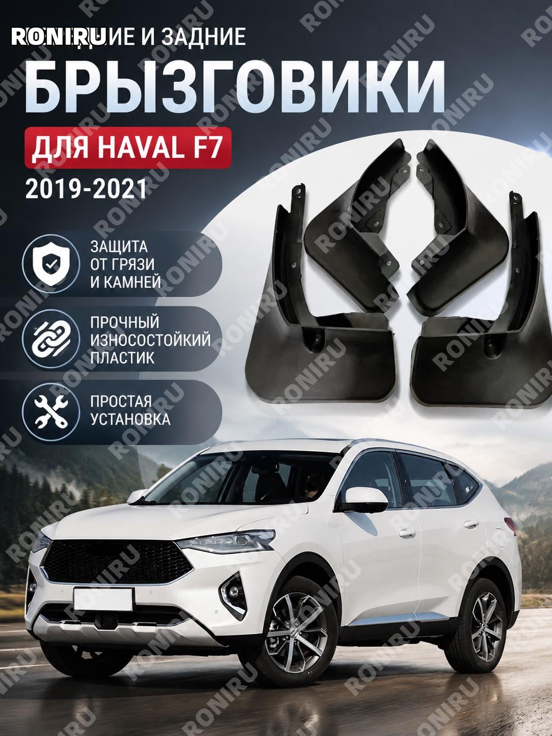 Брызговики для автомобиля 19款 Great Wall Haval F7 пластиковые 34×26×10 см, автомобильные грязезащитные щитки авто