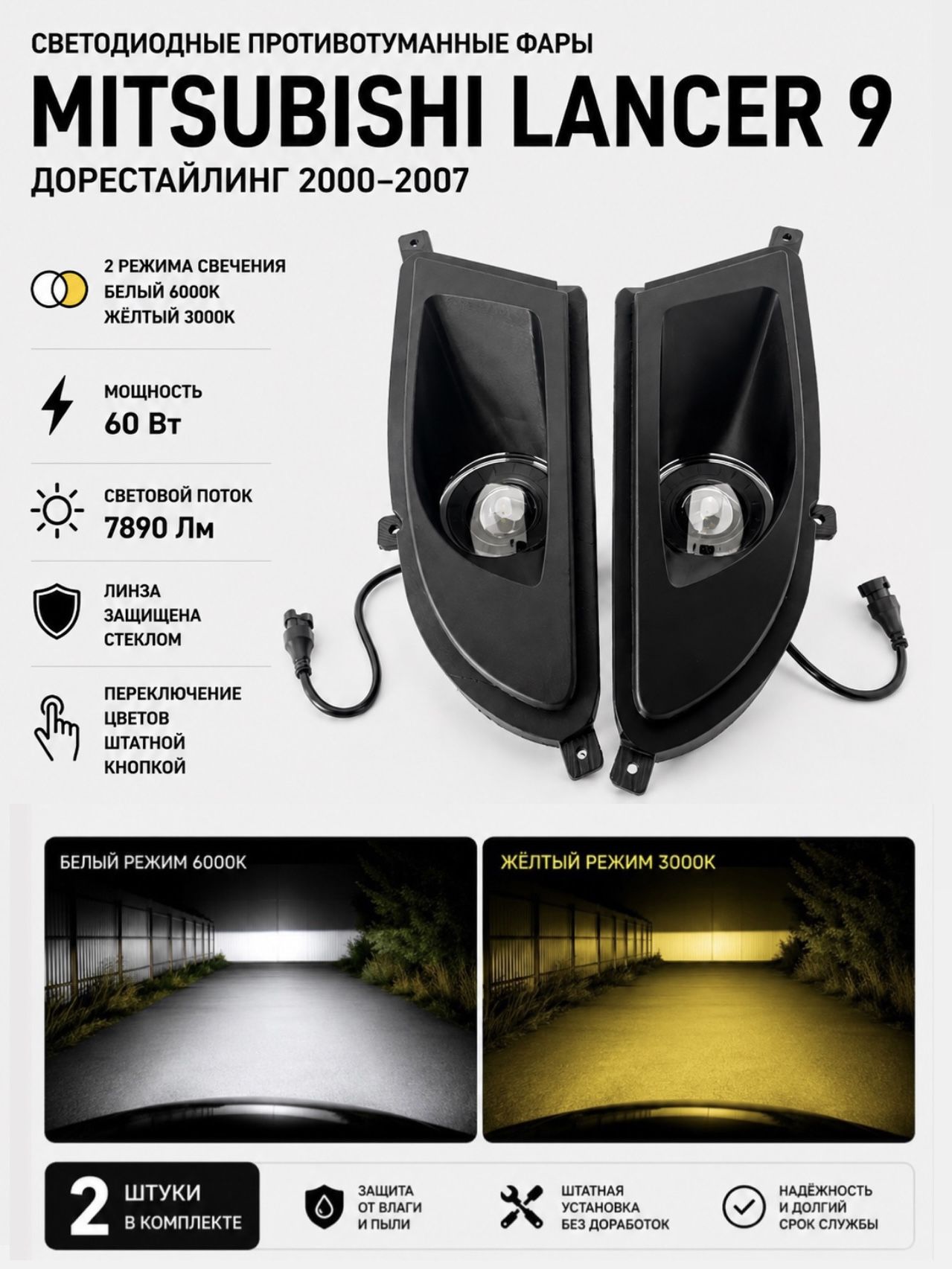 LED Laser (Двухрежимные белый + жёлтый свет) Светодиодные противотуманные фары с линзой Mitsubishi Lancer 9 дорестайлинг (2000-2007 г. в.)