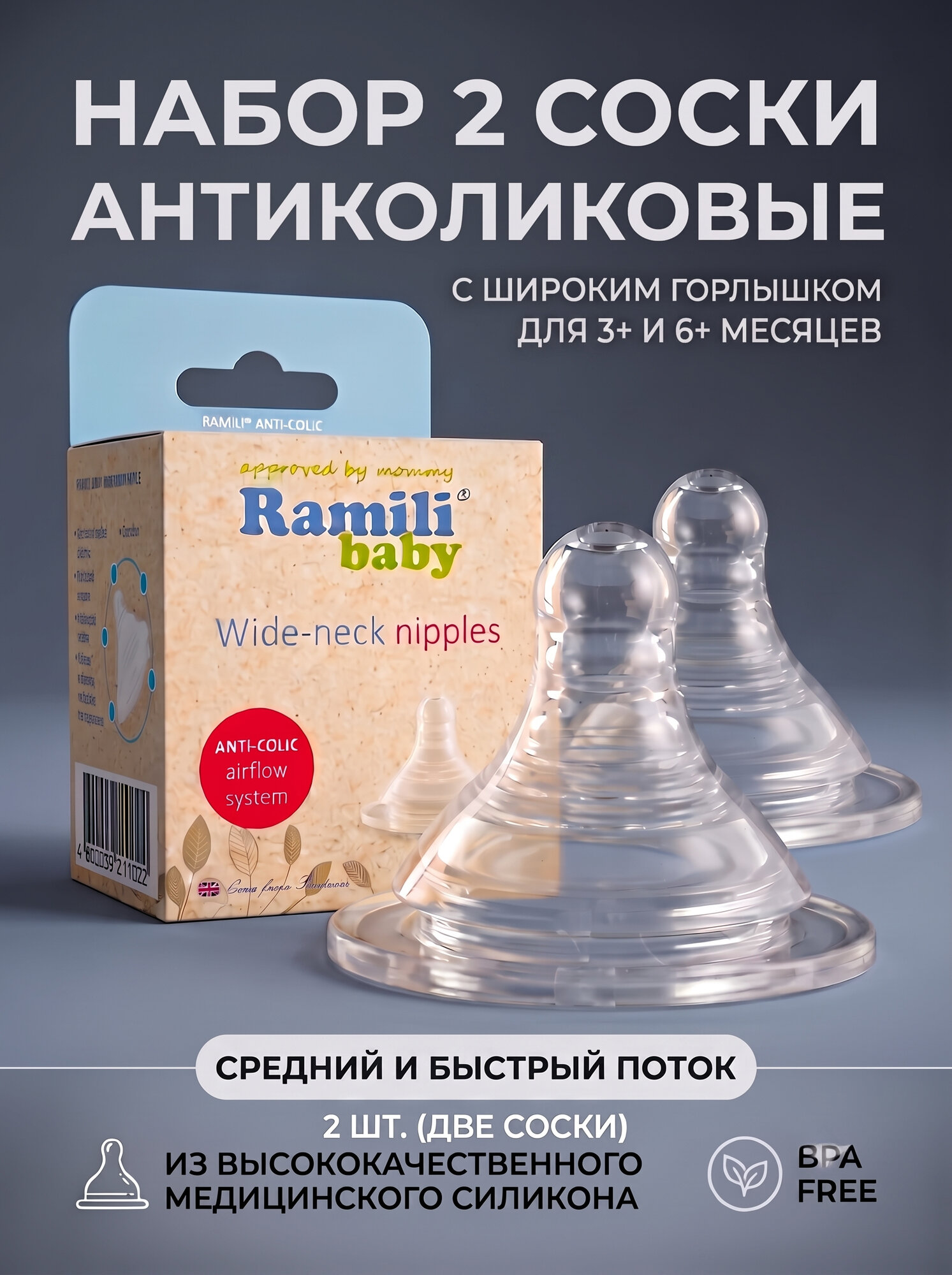 Набор сосок антиколиковых силиконовых для бутылочек с широким горлышком Ramili Baby BT100ML средний и быстрый поток 3+ и 6+
