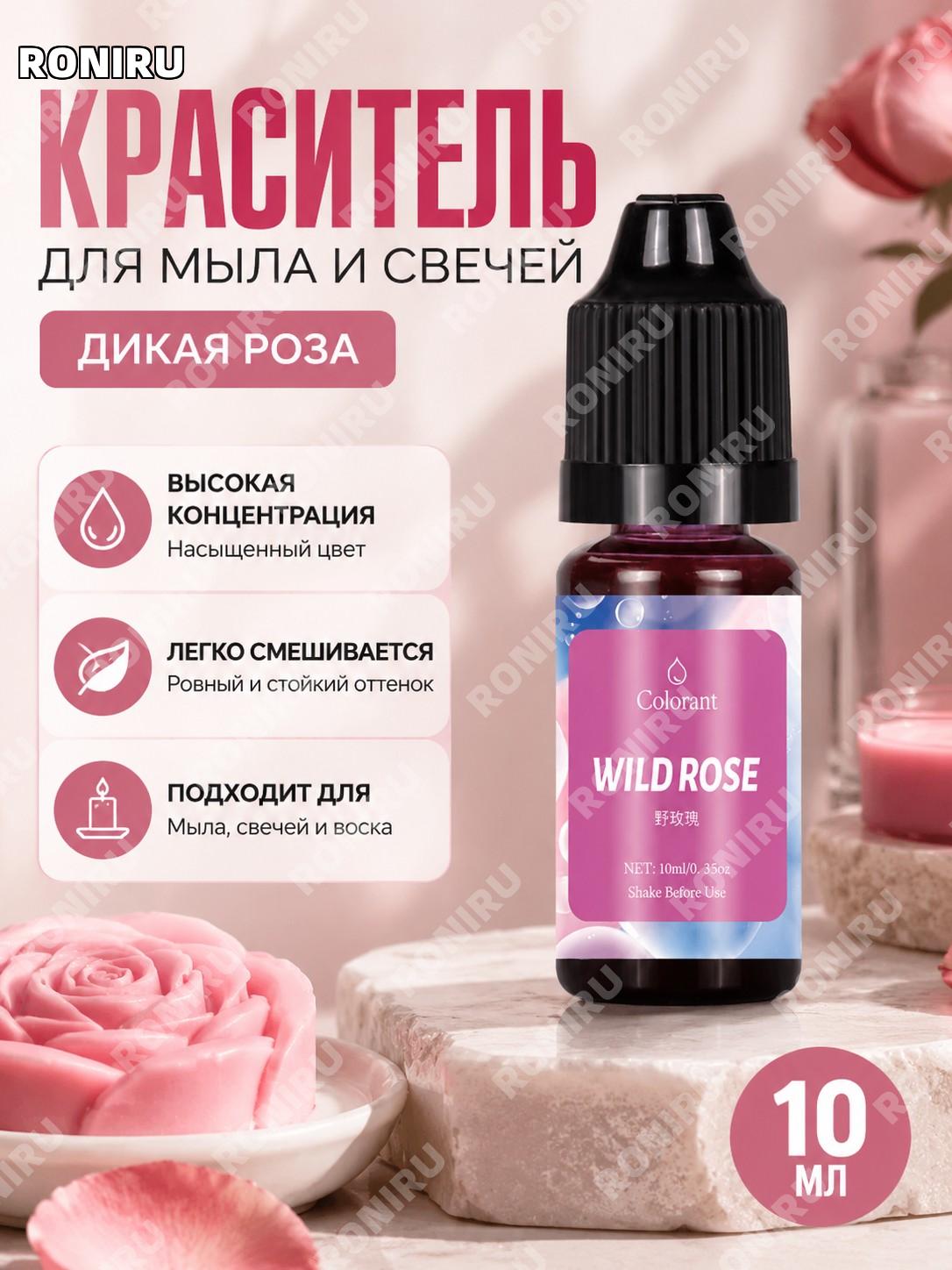 Краситель для свечей Дикая роза 10 мл/бутылка для DIY мыла и соевых свечей, цветовой пигмент для рукоделия дома
