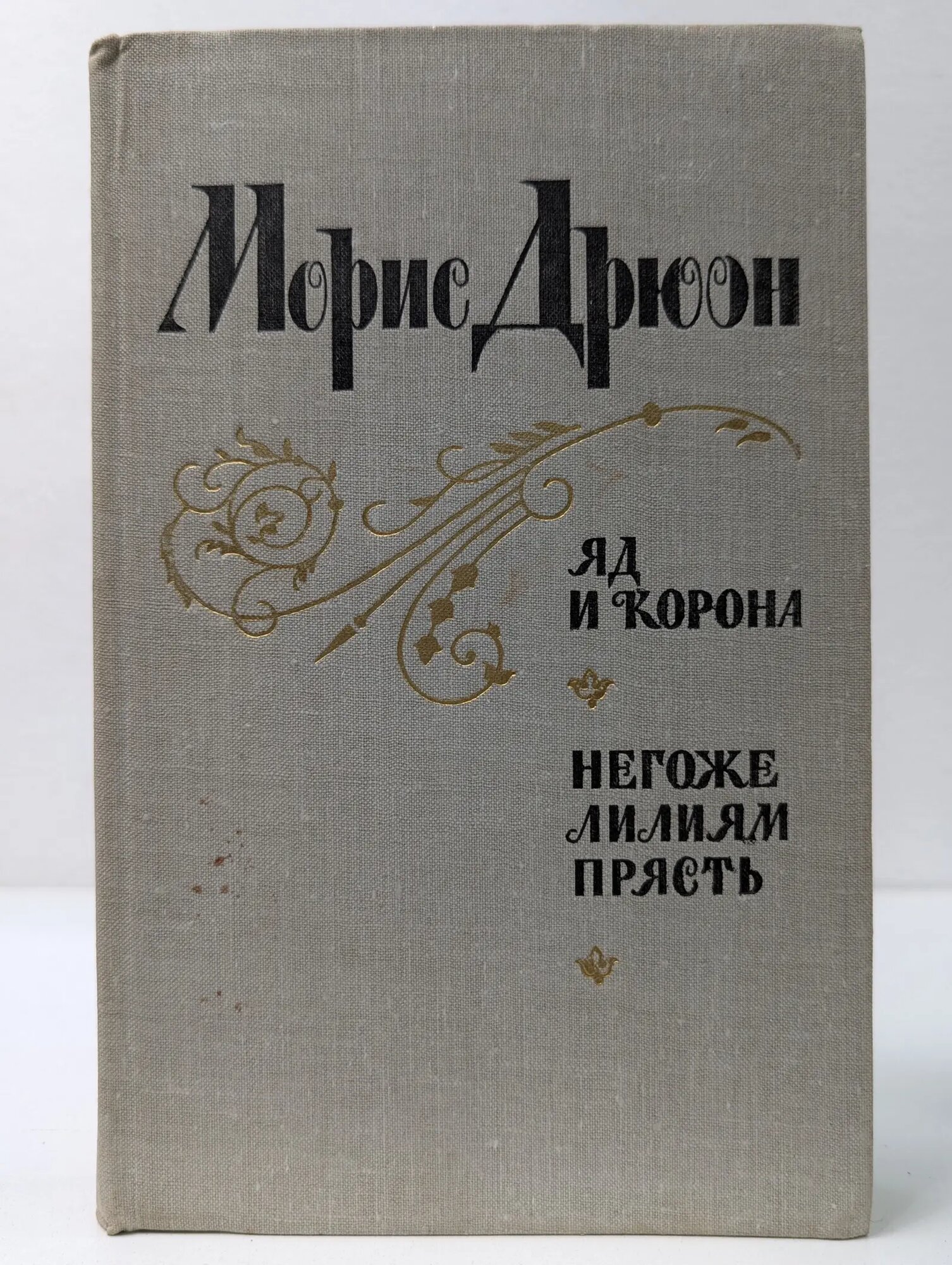 Яд и корона. Негоже лилиям прясть Дрюон Морис 1981