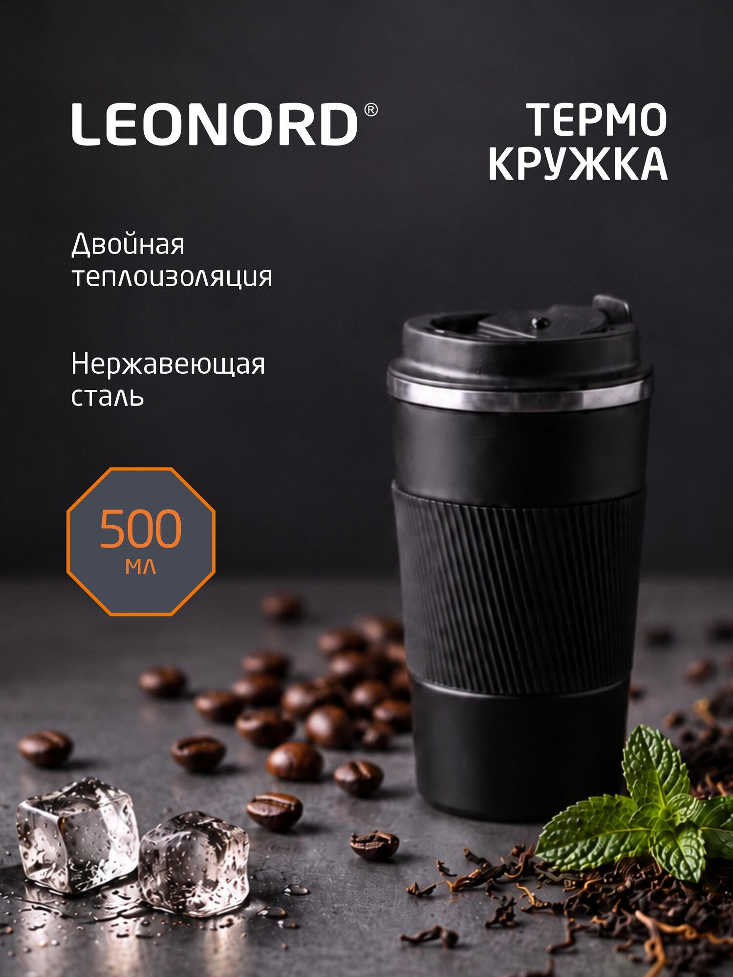 Термокружка для кофе Leonord, нержавеющая сталь, 500 мл