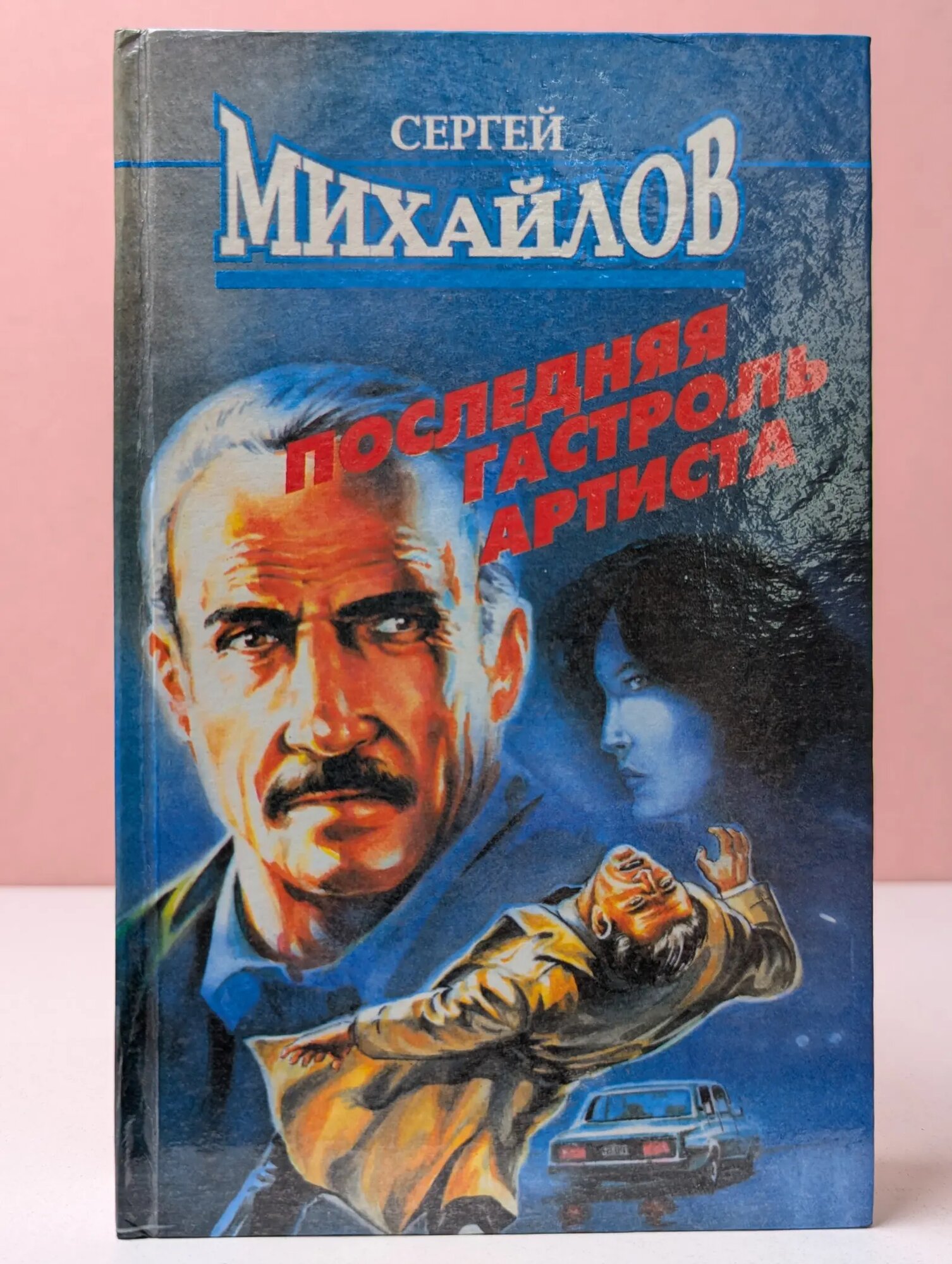 Последняя гастроль Артиста Михайлов Сергей Георгиевич 1995