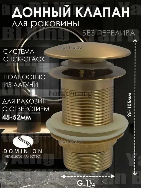 Донный клапан для раковины без перелива, Золото Матовое, Выпуск, слив под сифон 1 1/4"