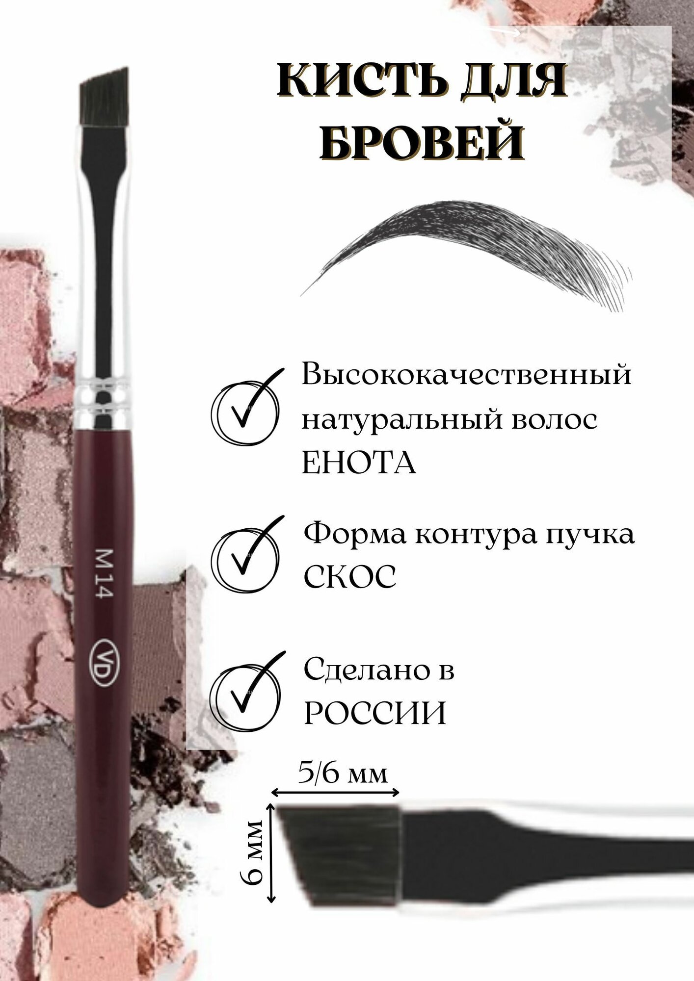 Кисть Валери-Д для бровей М14 из волоса енота со скосом