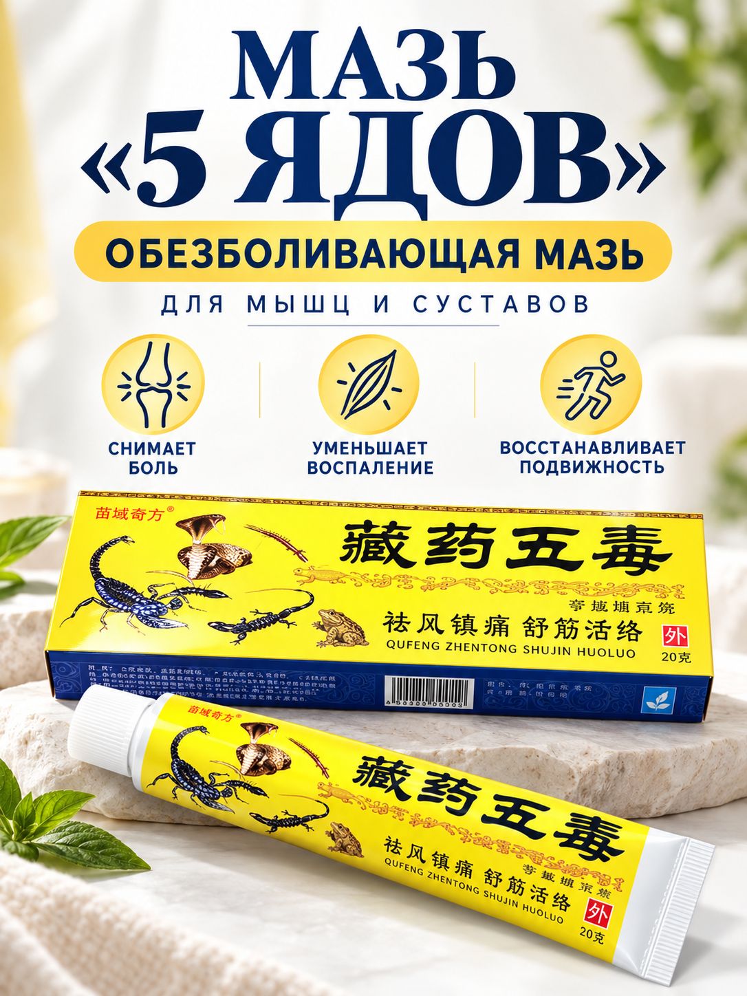 Мазь обезболивающая "5 ядов"от мышечной и суставной боли при ревматизме, артрите, 20гр
