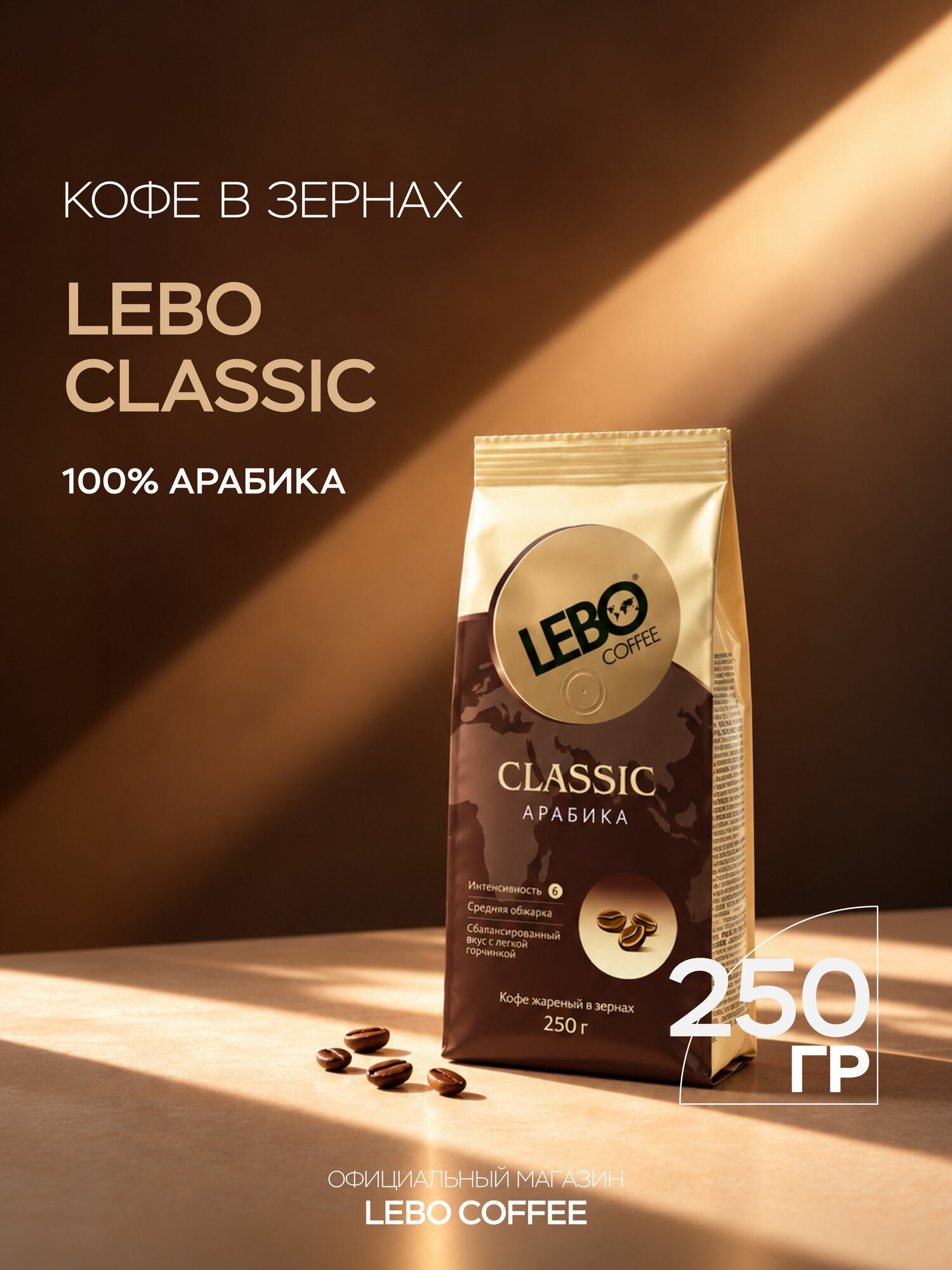 Кофе в зернах 250гр Lebo CLASSIC, арабика 100%
