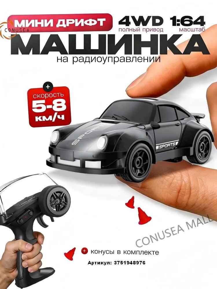 Машинка на пульте управления для мальчика/Полноприводная машинка на радиоуправлении 1:64 4WD для профессионального дрифта/подарок мальчику 6 лет