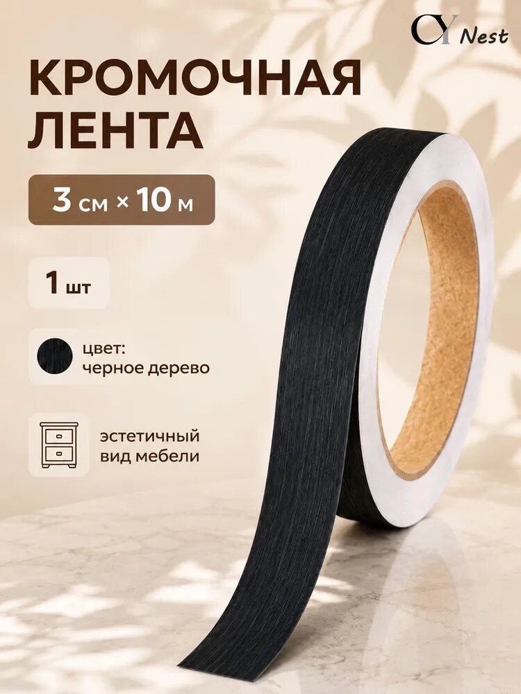 Кромка мебельная клеевая