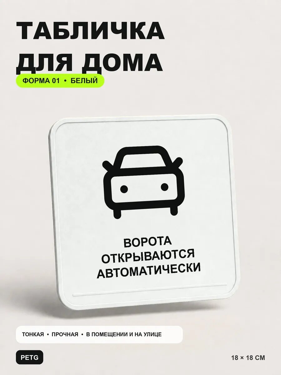Табличка «Ворота открываются автоматически» 18×18 см, белый, PETG