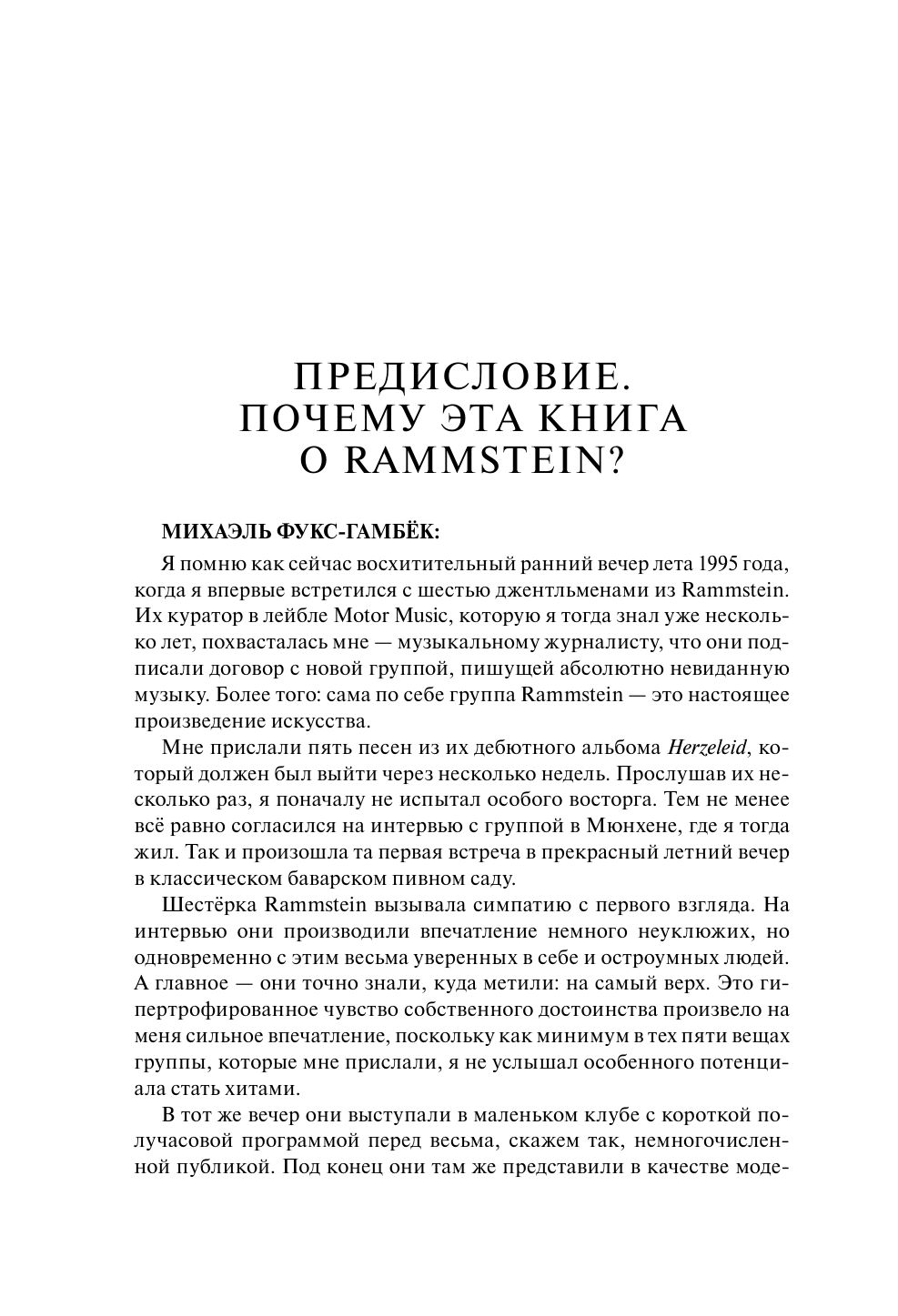 Rammstein. Горящие сердца — фото 1