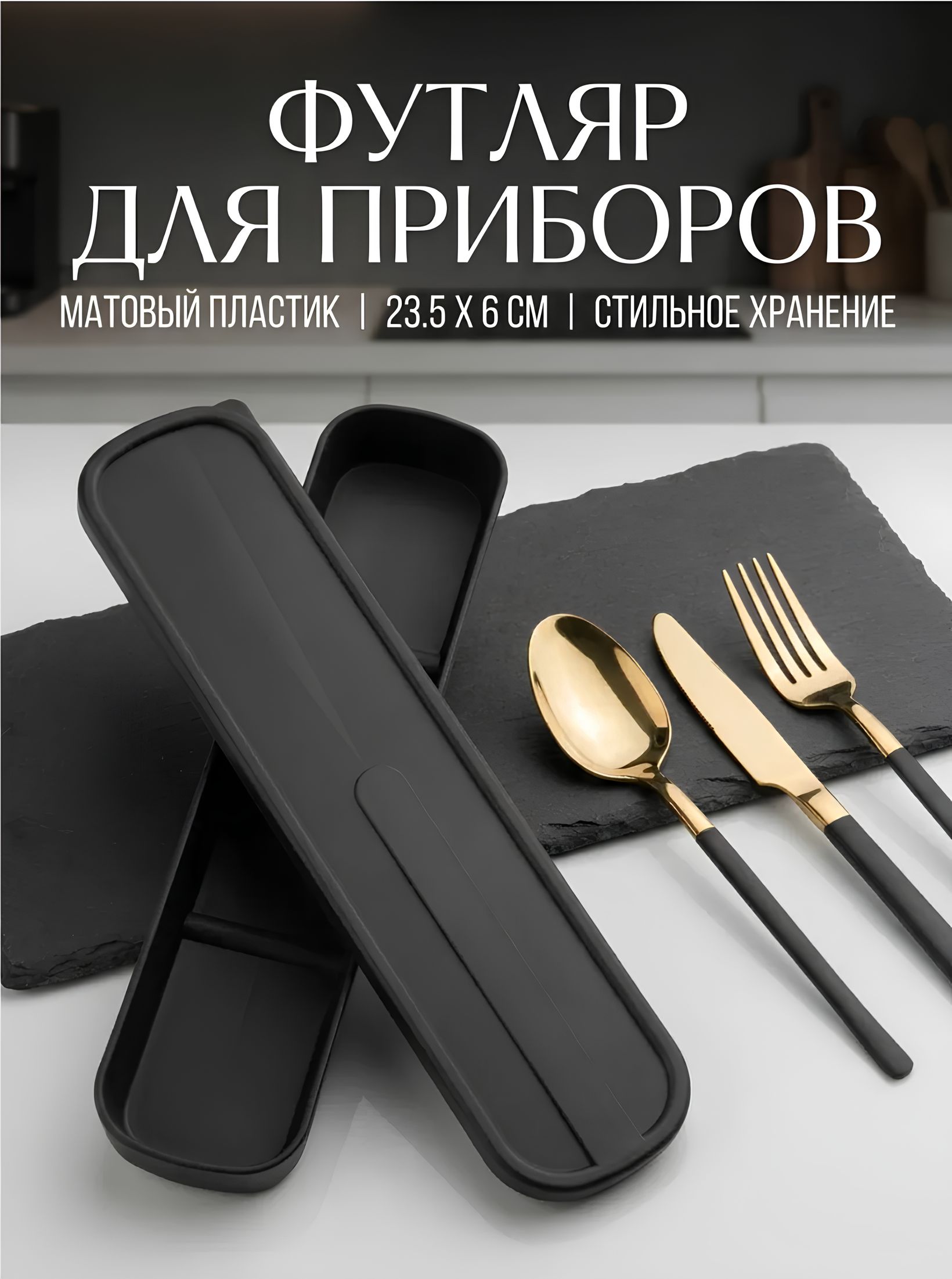Чехол для столовых приборов, длина 23 см