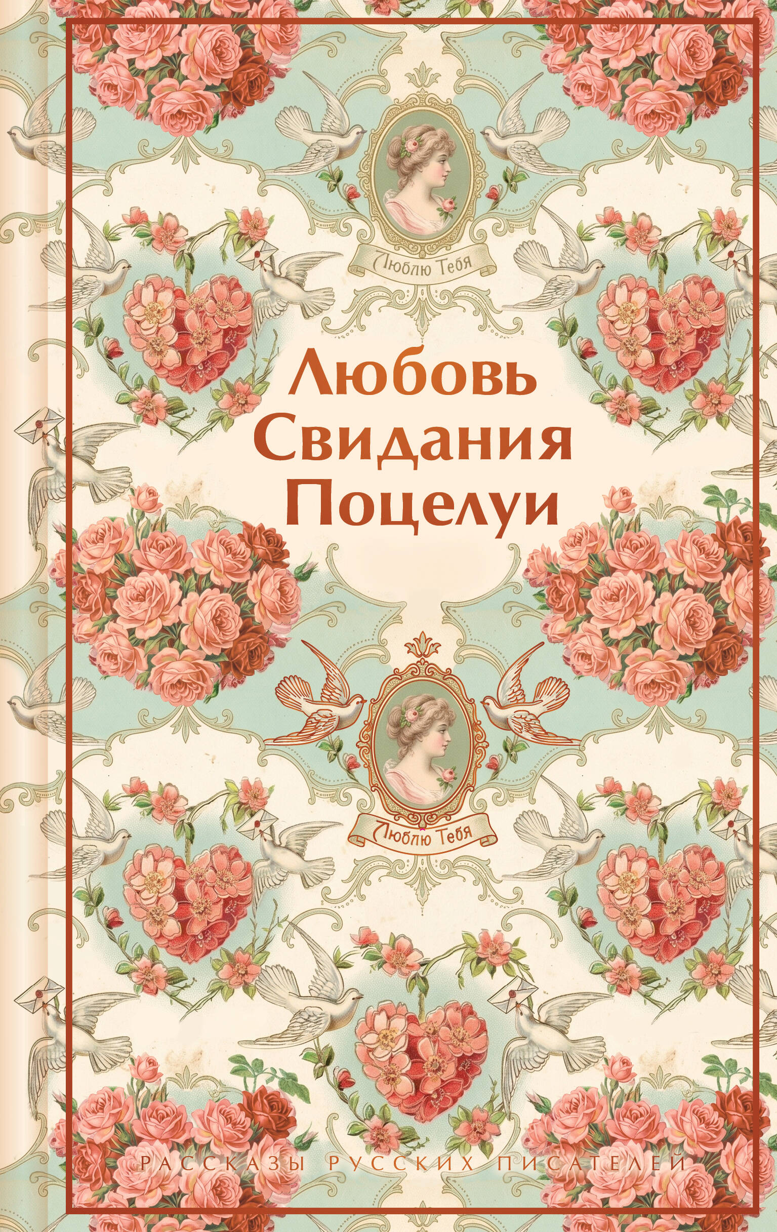 Любовь. Свидания. Поцелуи. Рассказы русских писателей (лимитированный дизайн)