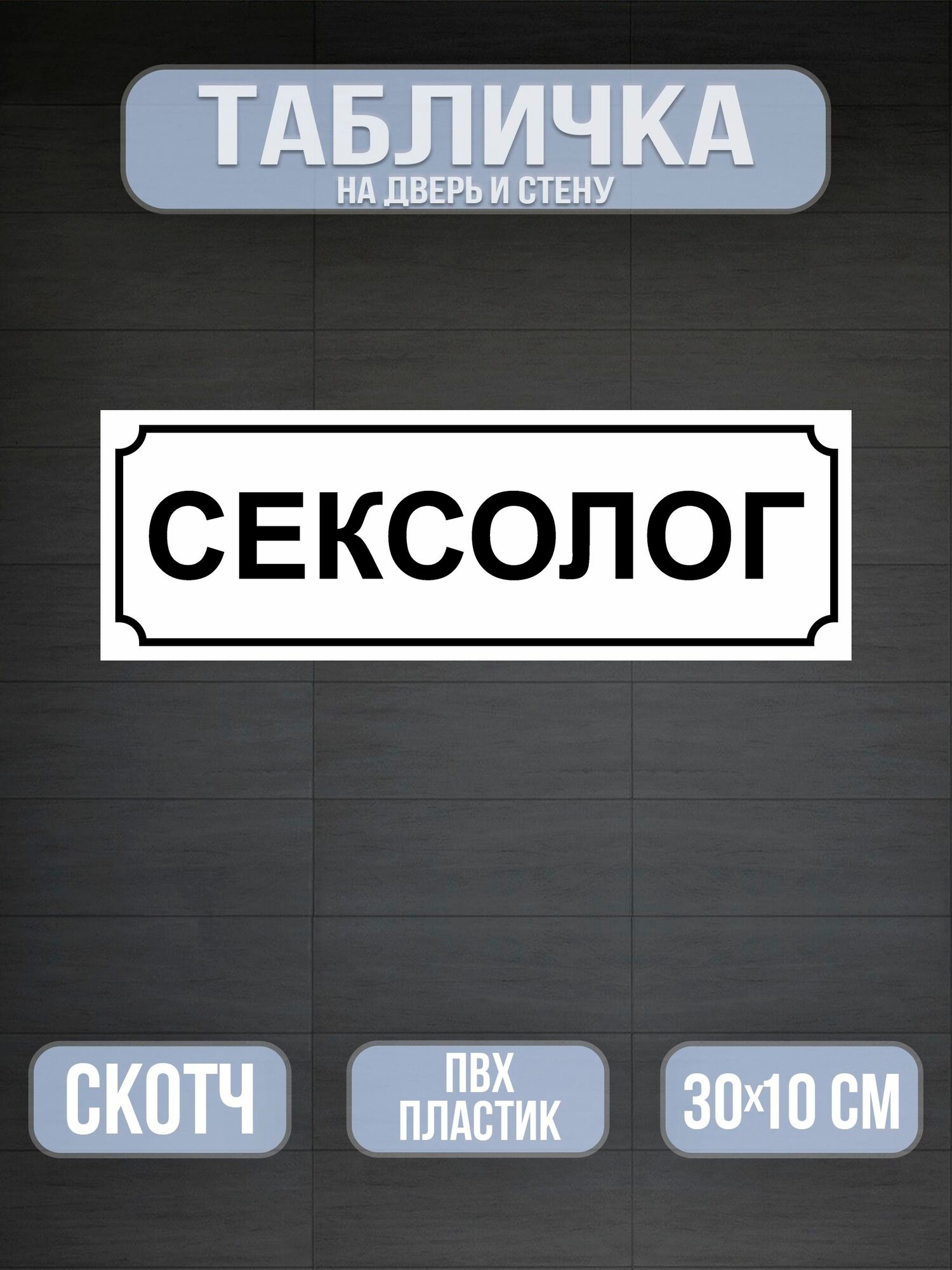 Табличка Сексолог - белая