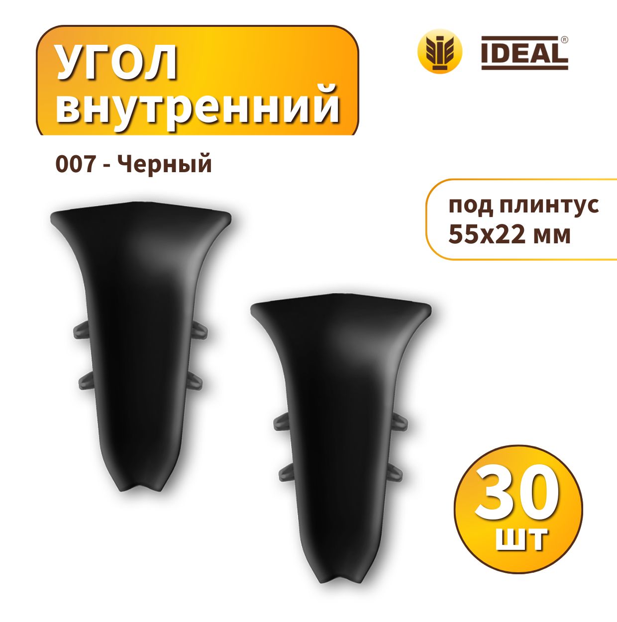 Угол внутренний IDEAL KП55-007 Черный - 30 шт