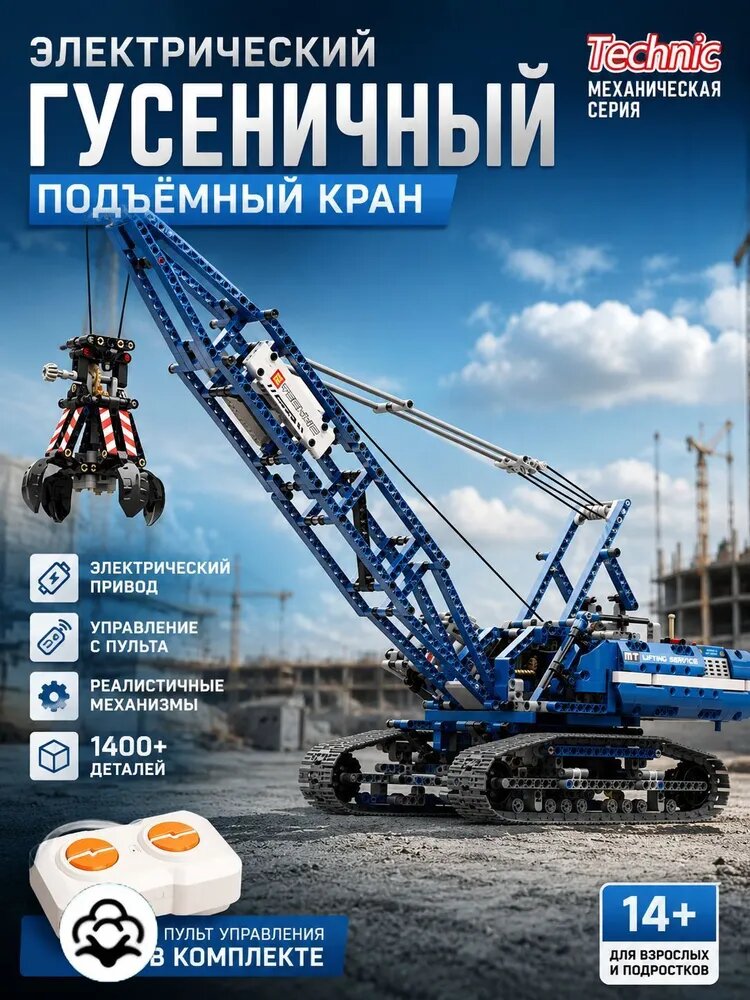 Электрический конструктор Кран на гусеничном ходу 1400 деталей!