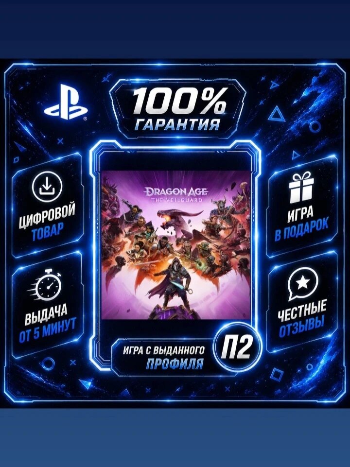 Dragon Age The Veilguard (На страже Завесы) PS5 Цифровая версия П2, Лучшая цена, быстрая выдача, без диска