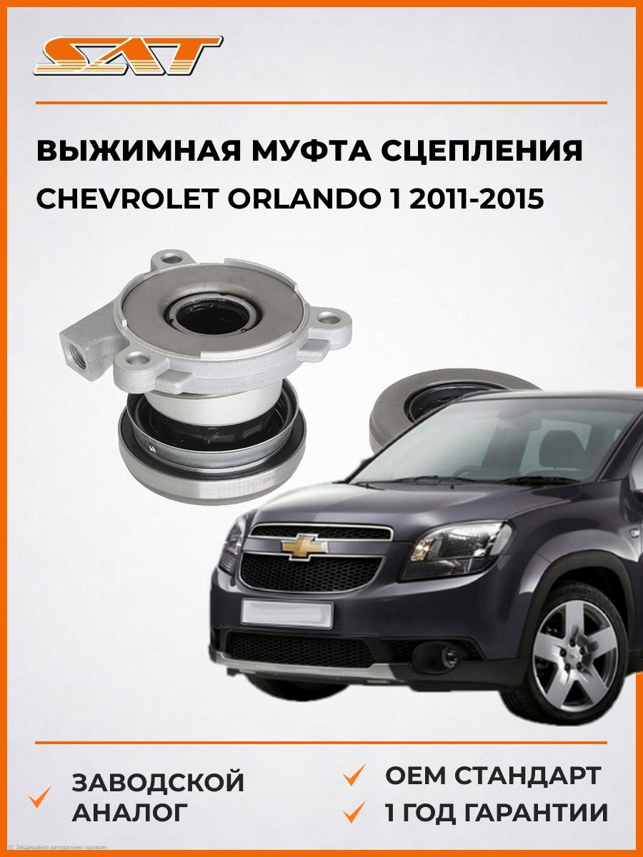 Выжимная муфта сцепления SAT ST96832585 Шевроле Орландо 1 Chevrolet Orlando 1 2011-2015