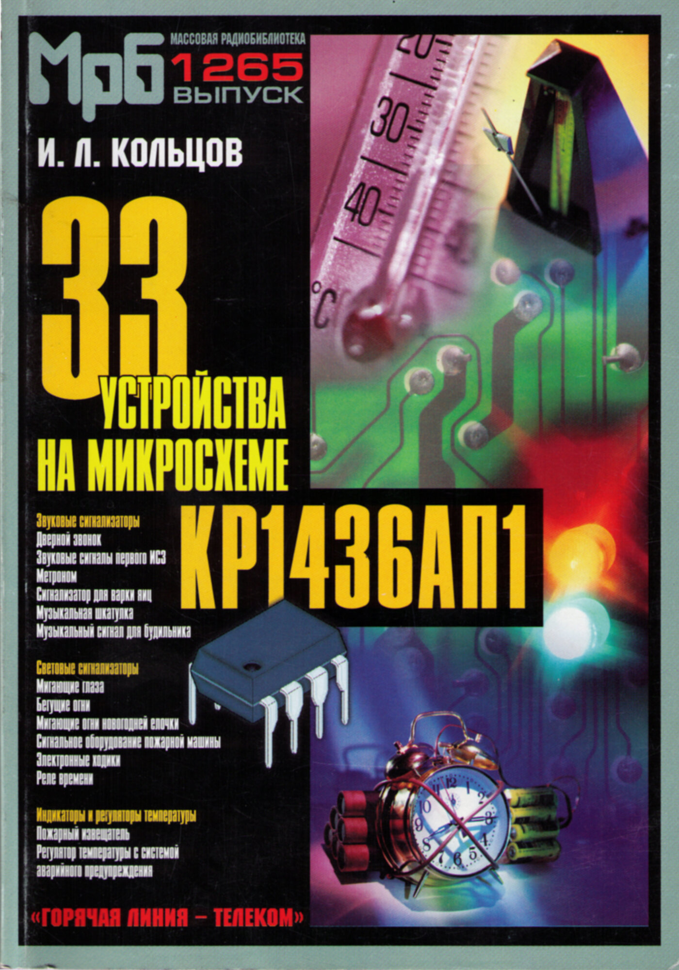 33 устройства на микросхеме КР1436АП1 / И. Л. Кольцов. – (МРБ; Вып. 1265)