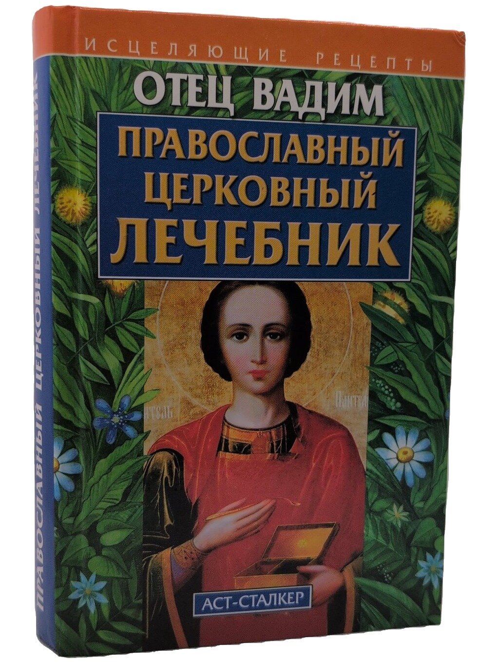 Православный церковный лечебник. Отец Вадим. АСТ. 2003. Твердый переплет. 442 стр
