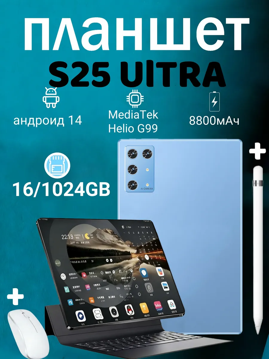 Планшет с клавиатурой и стилусом S25 Ultra Камера 32+64 МП 16 ГБ+1024 ГБ Батарея емкостью 8800 мАч