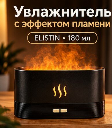 Увлажнитель воздуха ELISTIN с эффектом пламени, аромадиффузор 180 мл, USB, подсветка, автоотключение, чёрный