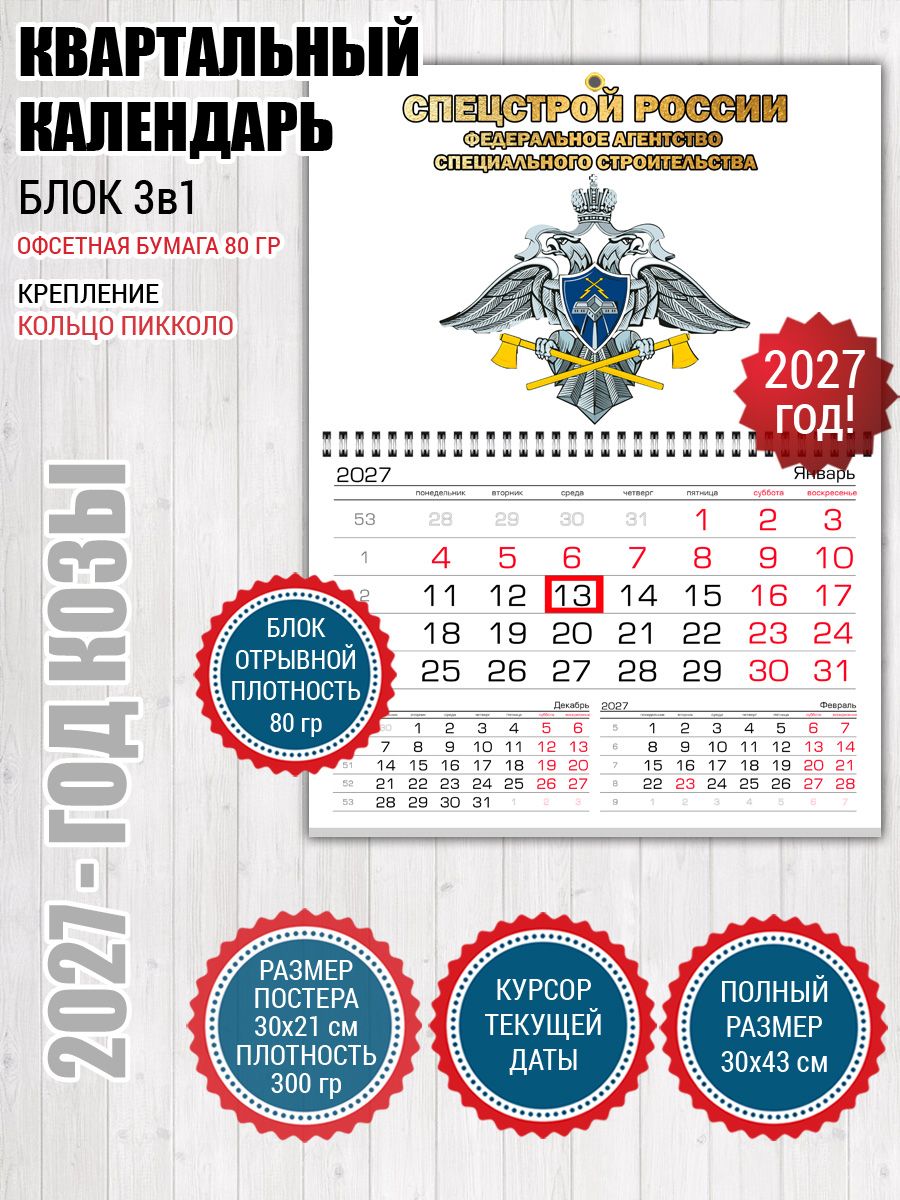 Календарь Спецстрой России