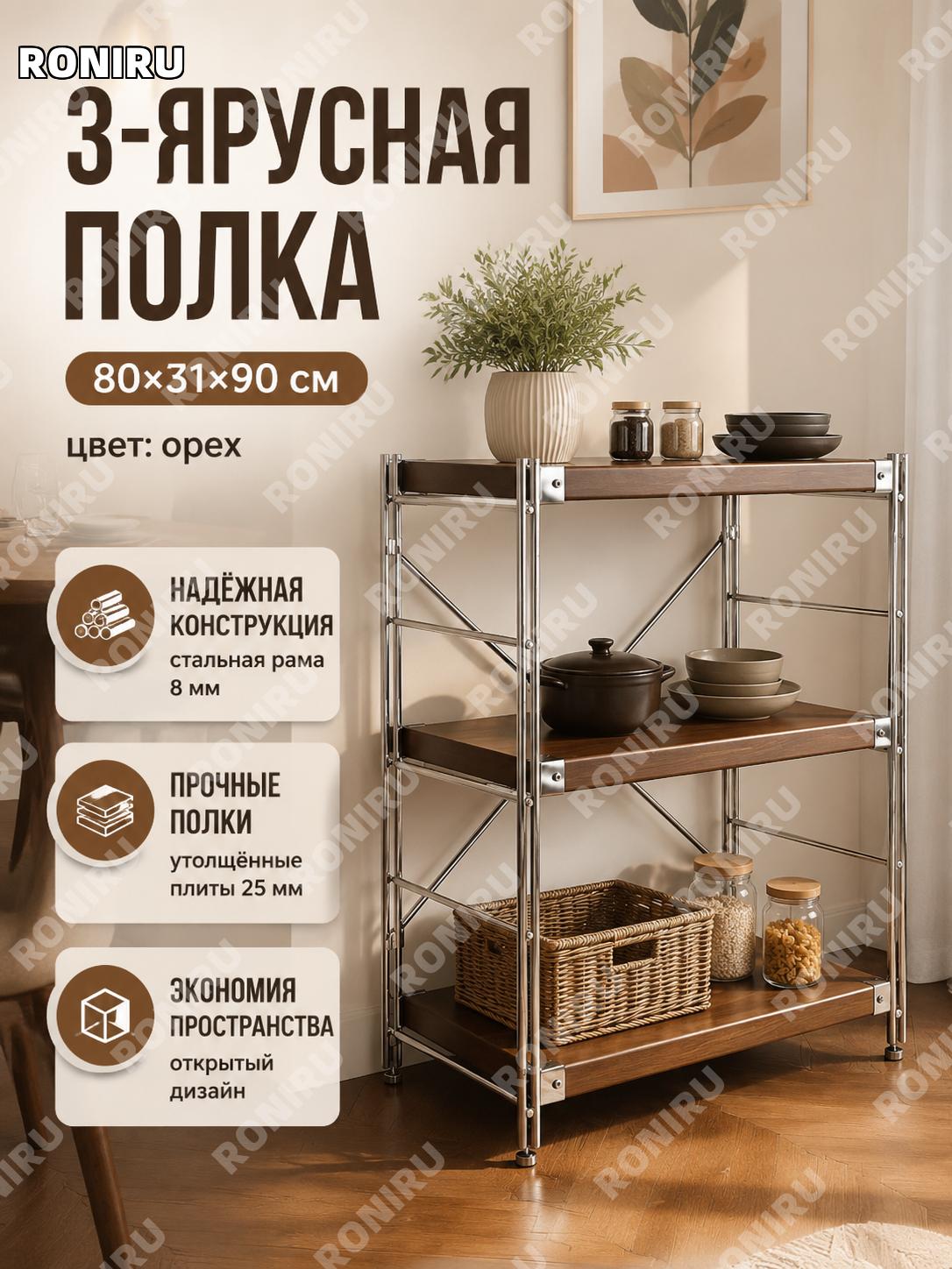 Многоярусная полка-органайзер 3 уровня 80×31×90 см, цвет орех, этажерка с поверхностью для кухни дома для кафе