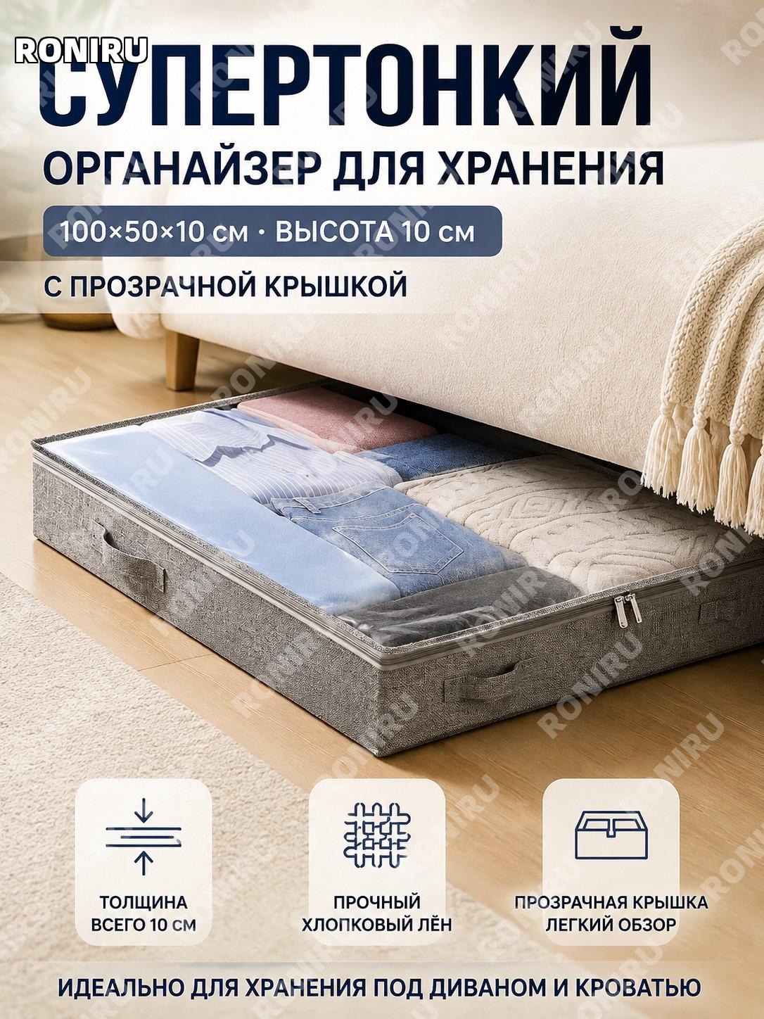 Ящик для хранения под диваном 100×50×10 см серый тканевый с прозрачной крышкой органайзер для одежды для дома быта