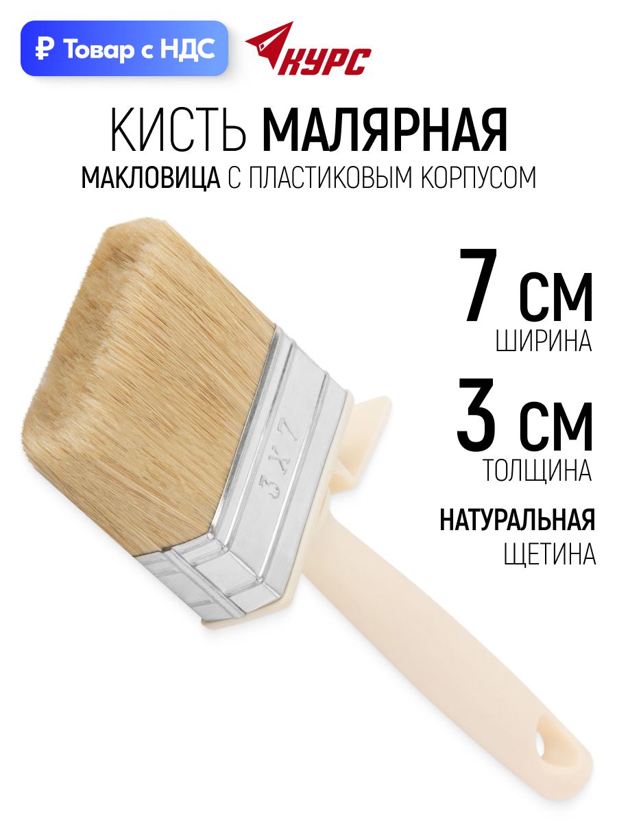 Макловица 70х30 мм, кисть малярная, натуральная светлая щетина, пластиковая рукоять курс