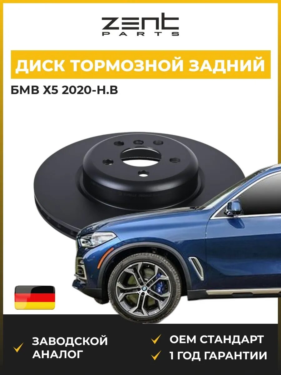 Диск тормозной задний Zentparts Z06582 БМВ X5 Bmw X5 G05 2020-н. в.