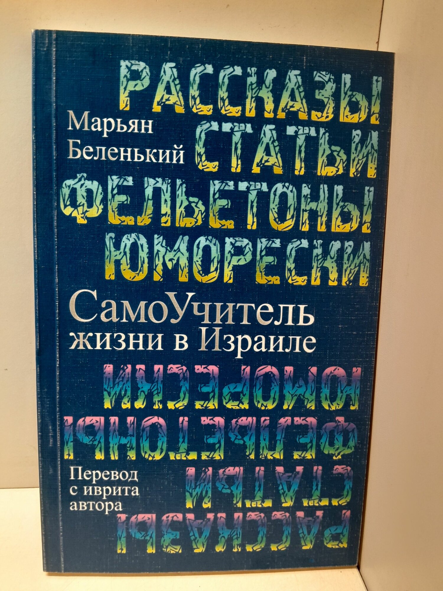 Самоучитель жизни в Израиле / М. Беленький