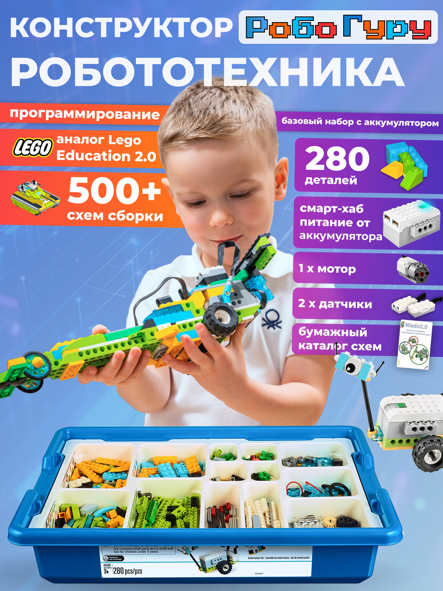 Набор РобоГуру 2.0 со встроенным аккумулятором, 280 деталей