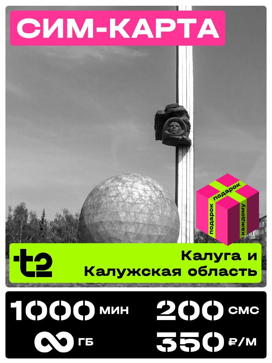 Сим карта теле 2 с безлимитным интернетом. t2 SIM-карта тариф Партнер М Калужская область. 1000 минут за 350 рублей в месяц.