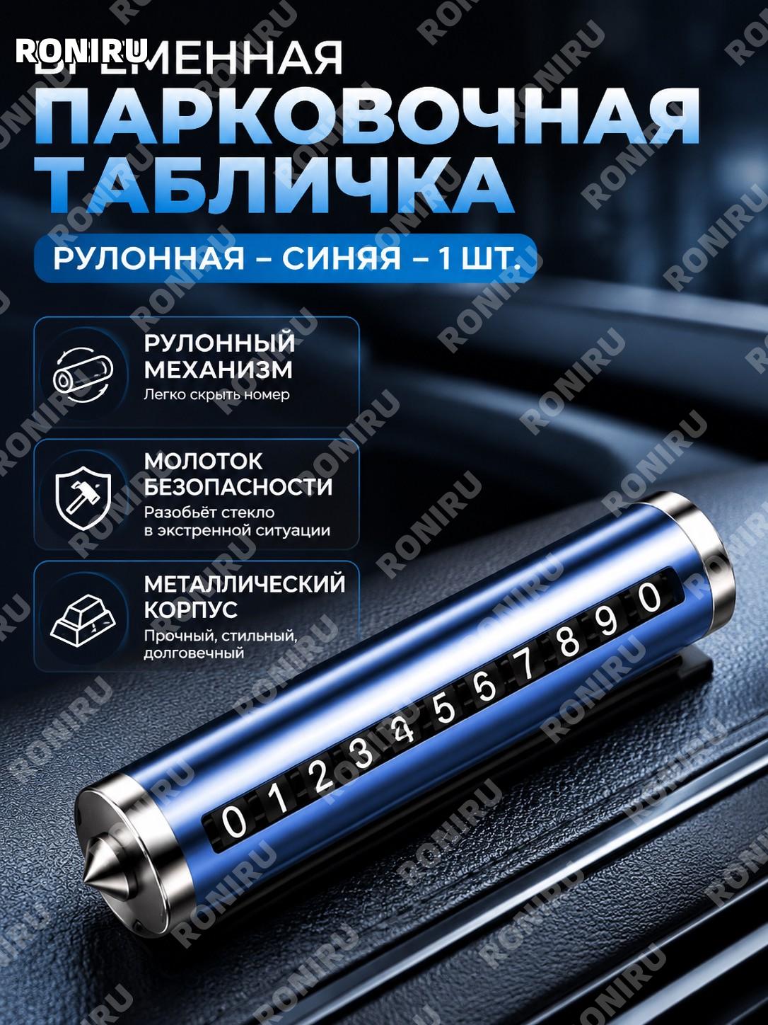 Роликовая табличка-номеронаборник авто синяя 1 шт в коробке, металлическая номерная карточка для парковки удобная