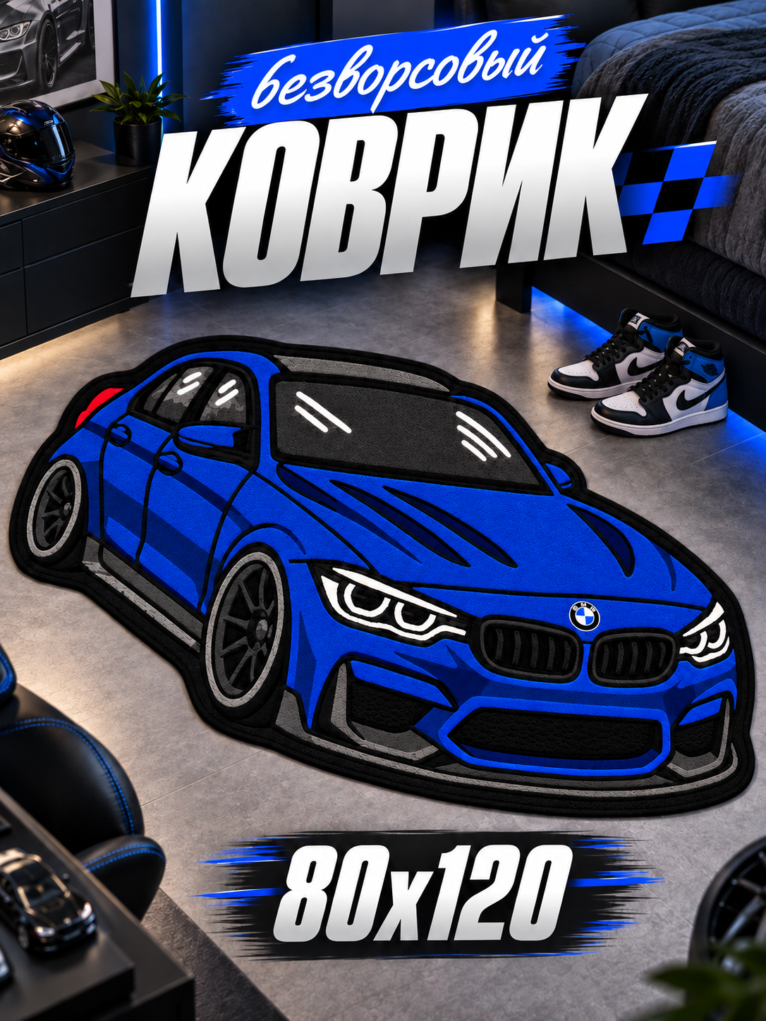 Ковер турецкий безворсовый 80х120 синий бумер BMW для любителей гонять